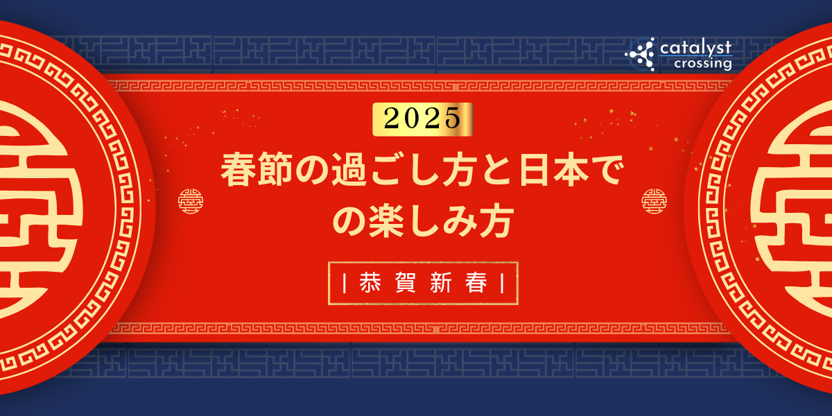 2025年春節の過ごし方と日本での楽しみ方 | catalyst-crossing