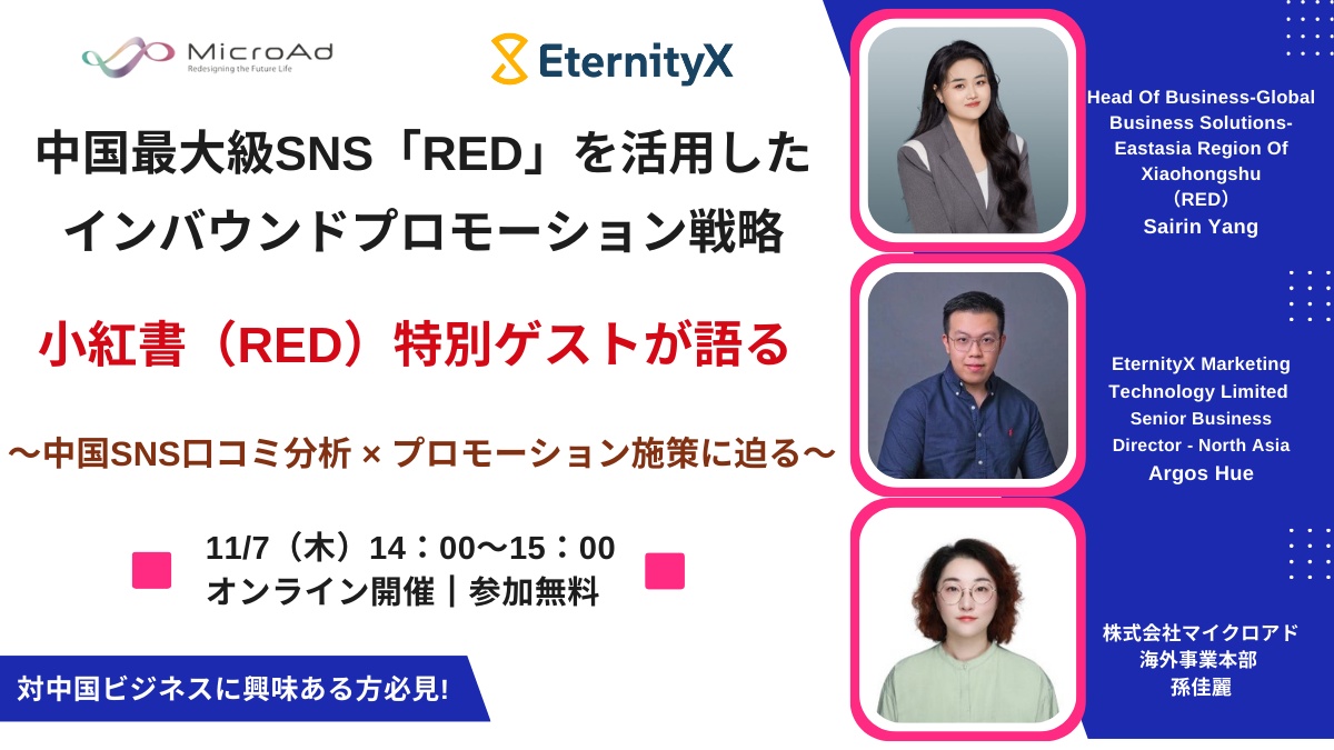 【11/7開催】インバウンドマーケティング担当者向け「中国最大級SNS「RED」を活用したインバウンドプロモーション戦略、小紅書（RED）特別ゲストが語る ～中国SNS口コミ分析 × ...