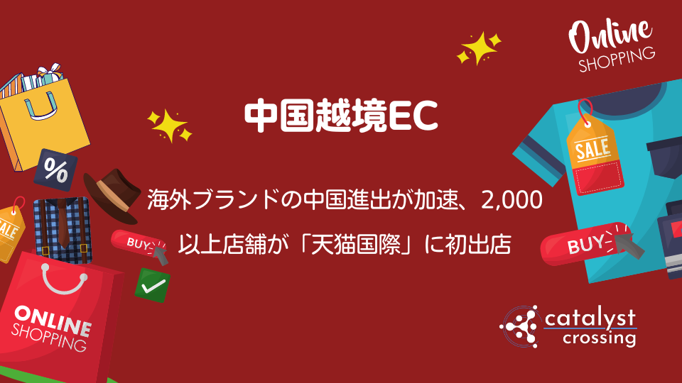 中国越境EC┃海外ブランドの中国進出が加速、2,000以上店舗が「天猫国際」に初出店 | catalyst-crossing