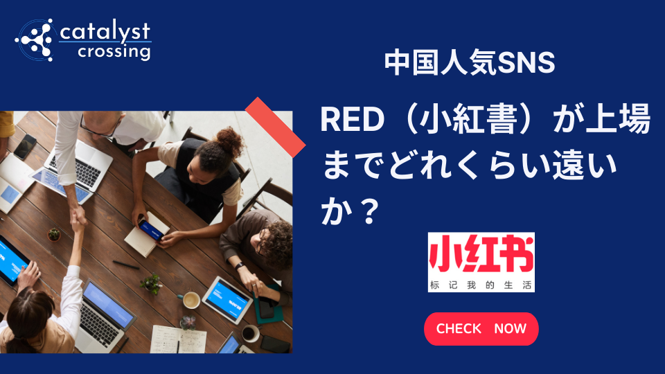 Red(小紅書)が上場までどれくらい遠いか? Catalyst Crossing