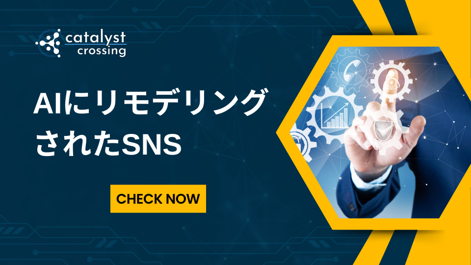 中国市場┃AIにリモデリングされたSNS | catalyst-crossing