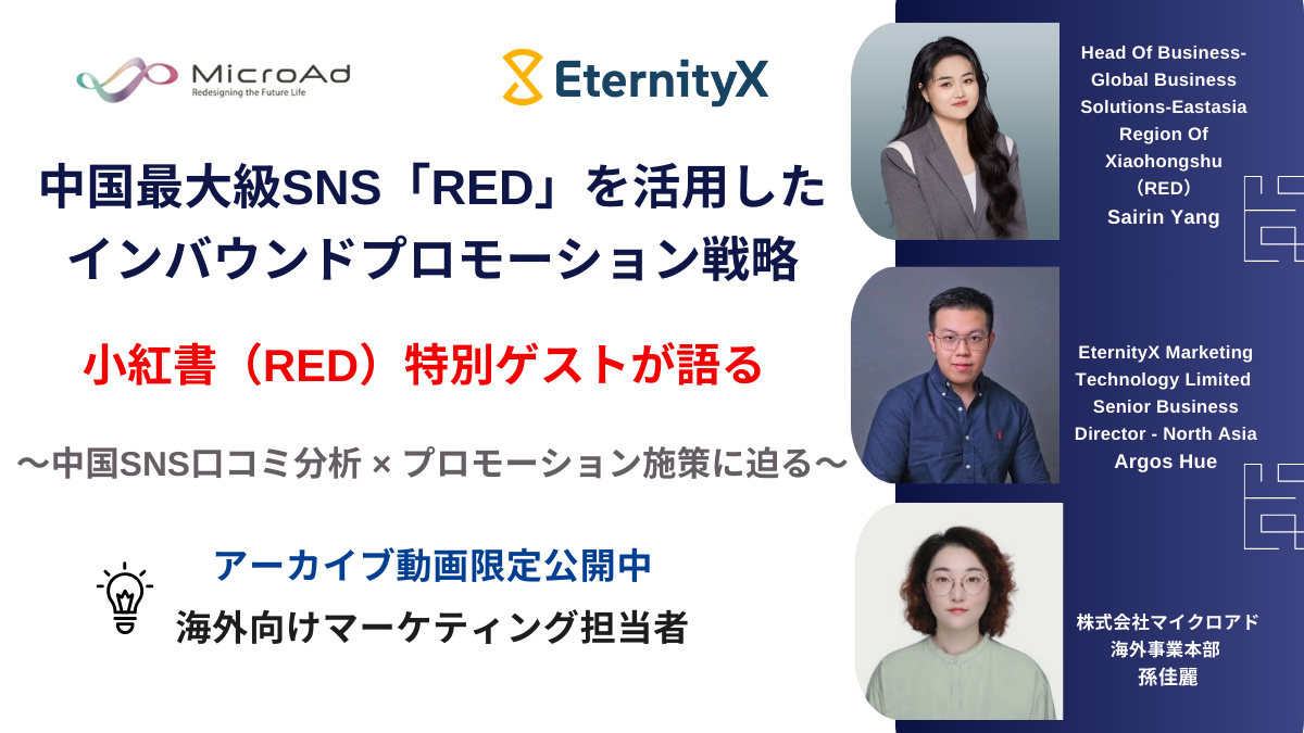 【アーカイブ動画視聴】中国最大級SNS「RED」を活用したインバウンドプロモーション戦略、小紅書（RED）特別ゲストが語る ～中国SNS口コミ分析 × プロモーション施策に迫る ...